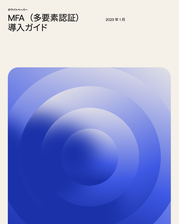 多要素認証導入ガイド（mfaソリューションの導入・実装） Okta 0601